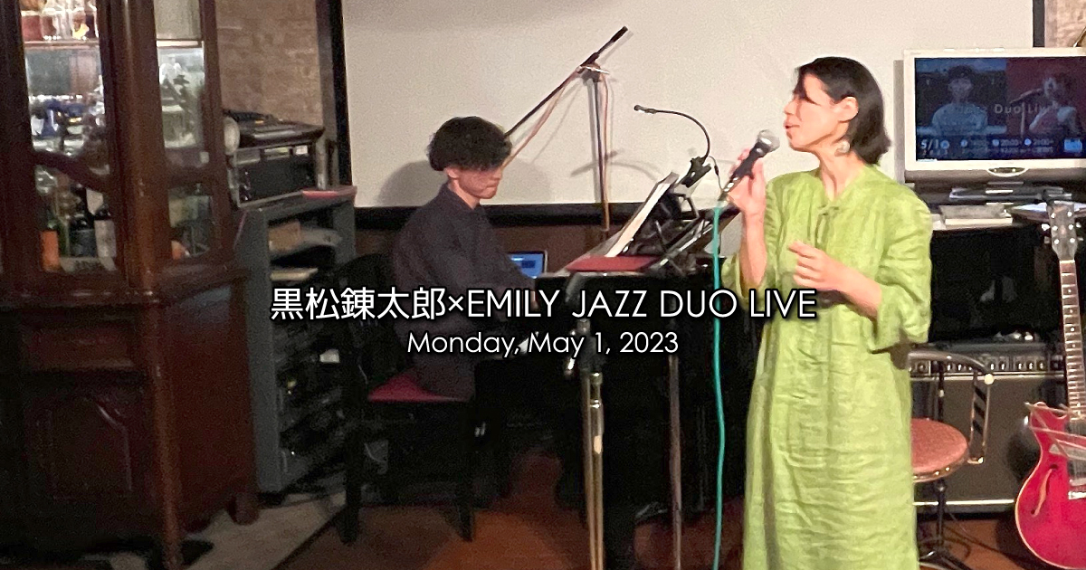 黒松錬太郎×EMILY JAZZ DUO LIVE 230501 – Jazz Spot Lileth