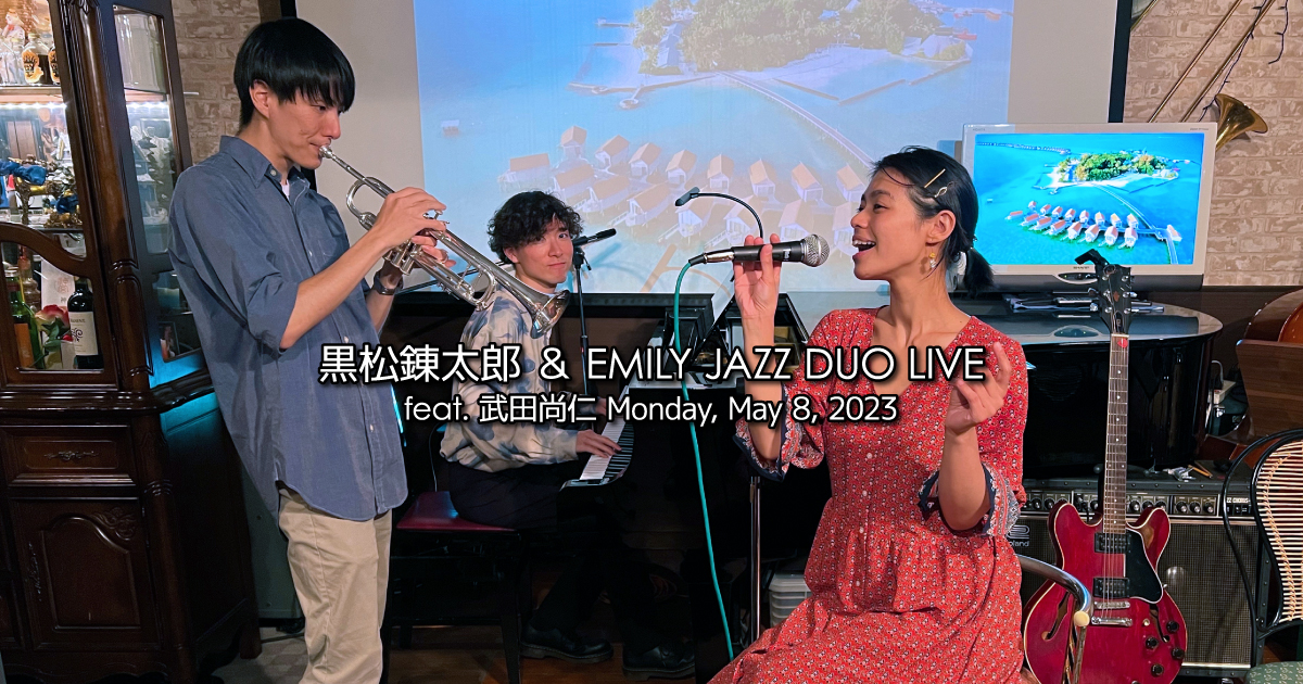 黒松錬太郎＆EMILY JAZZ DUO LIVE feat.武田尚仁 – Jazz Spot Lileth