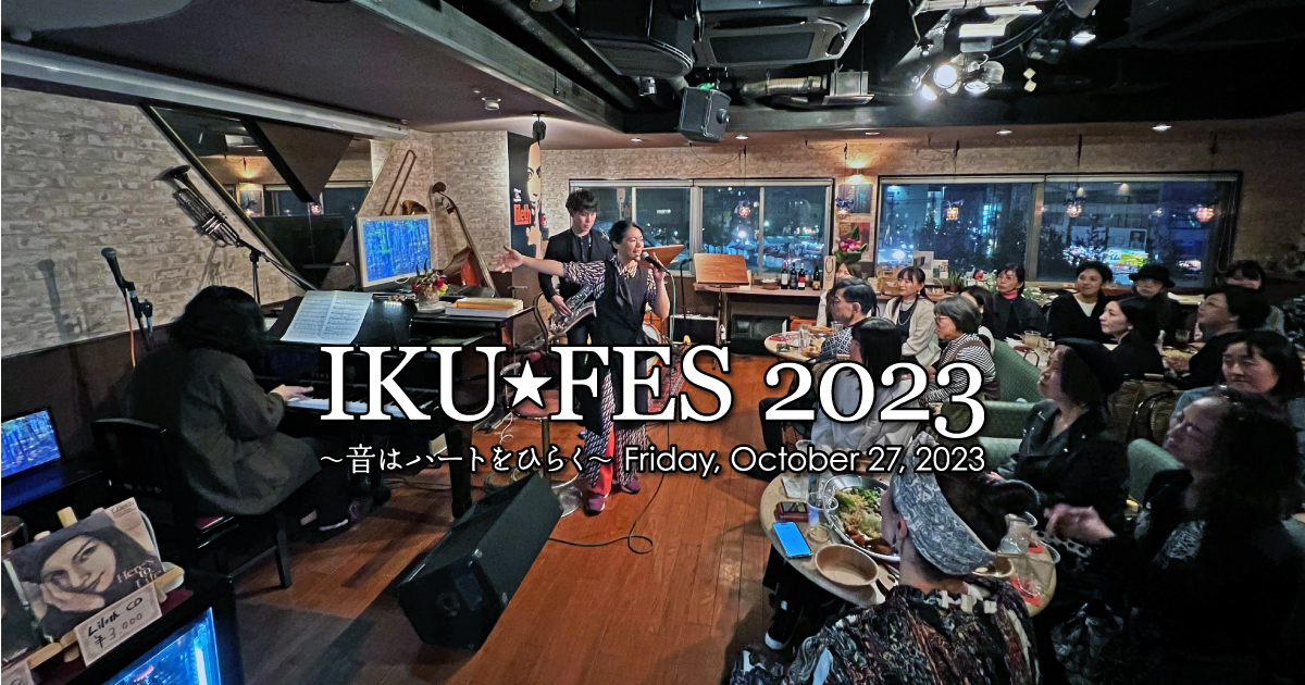 IKU★FES 2023 ~音はハートをひらく~ 231027 – Jazz Spot Lileth